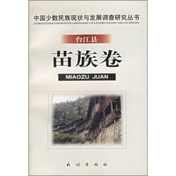 台江县苗族卷【好书，下单速发】