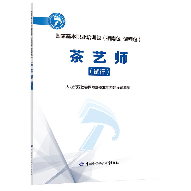 书籍茶艺师（试行）人力资源和社会保障部职业能力建设司重装卸机械操作工（汽车吊司机）指南职业培训