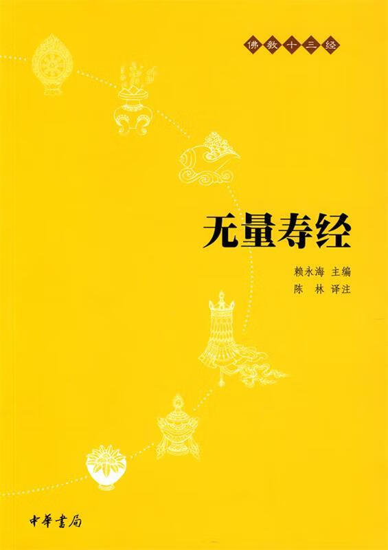 无量寿经：佛教十三经