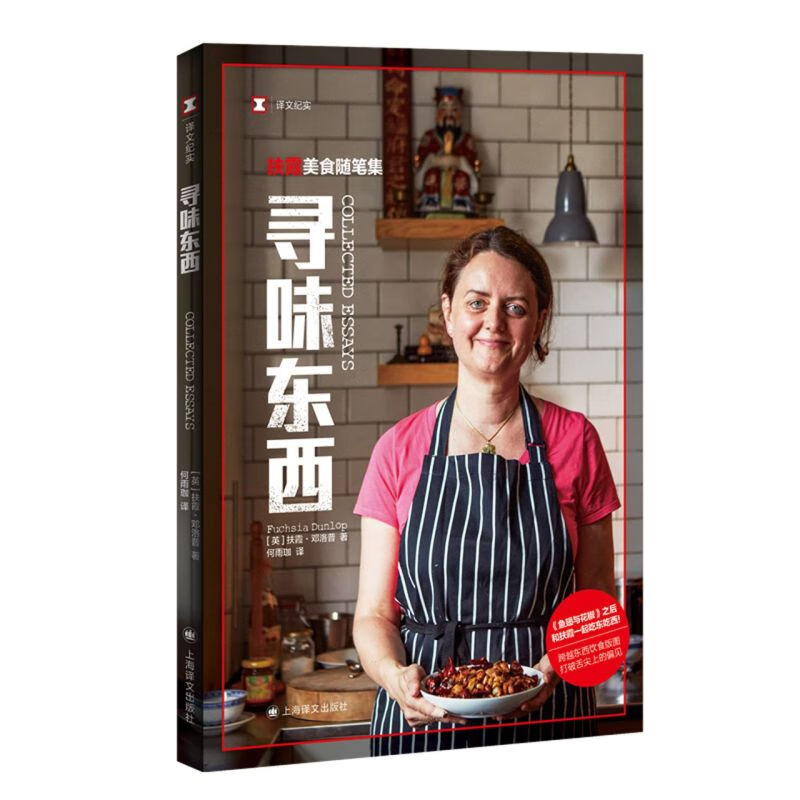 寻味东西(扶霞美食随笔集)
