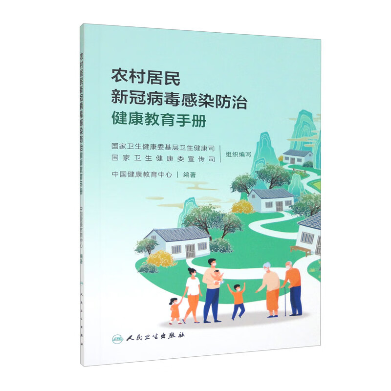 农村居民新冠病毒感染防治健康教育手册（配增值）
