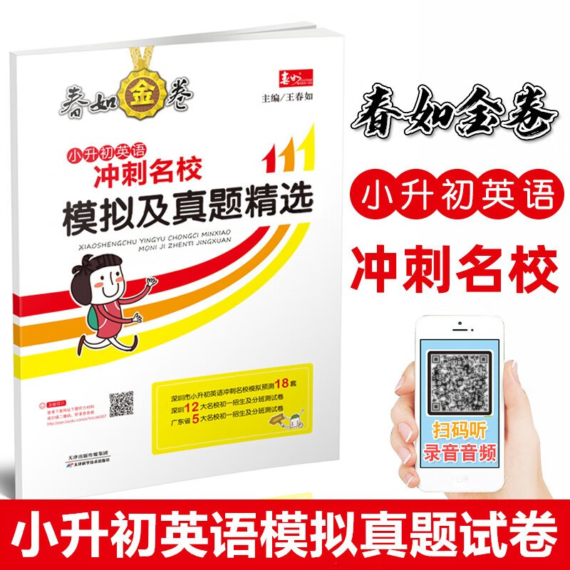 春如金卷小升初英语冲刺名校模拟及真题精选深圳金卷含深圳市小升初英语模拟预测18套深圳初一招生及分班测试卷12套