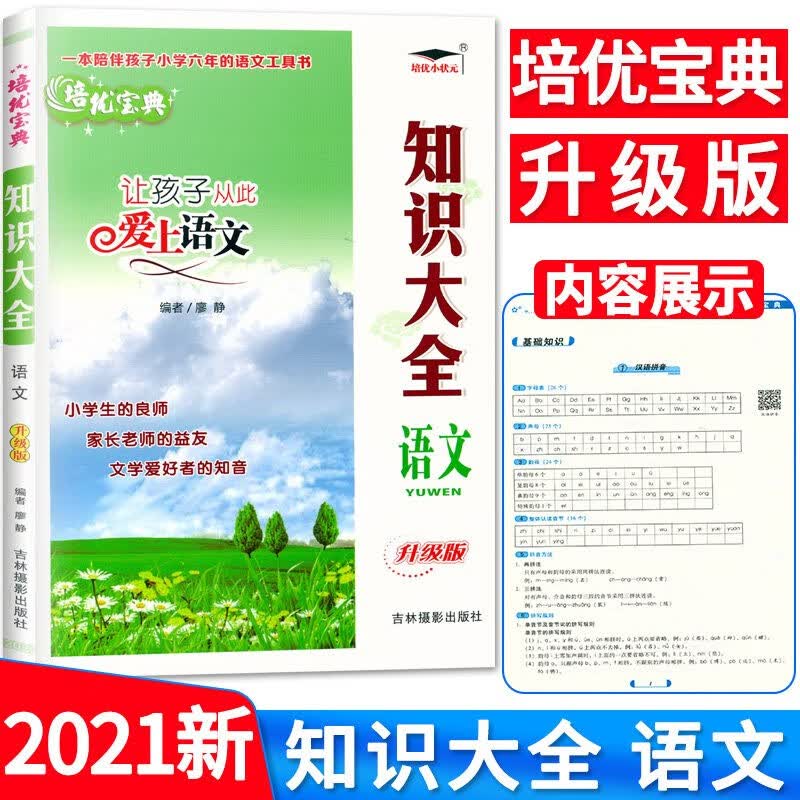 2021版 培优宝典知识集锦升级版 让孩子从此爱上语文 小学知识集锦基础知识手册全国通用版小升初总复习学习