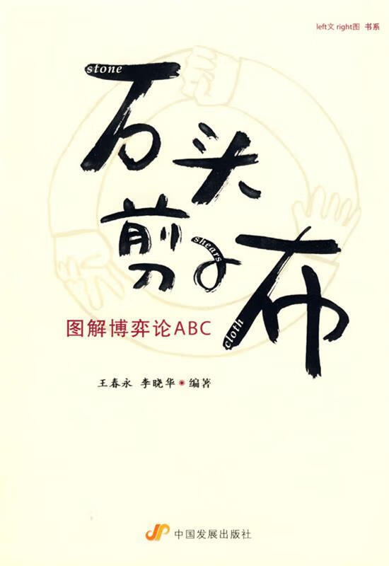 石头剪子布 图解博弈论中的人生智慧