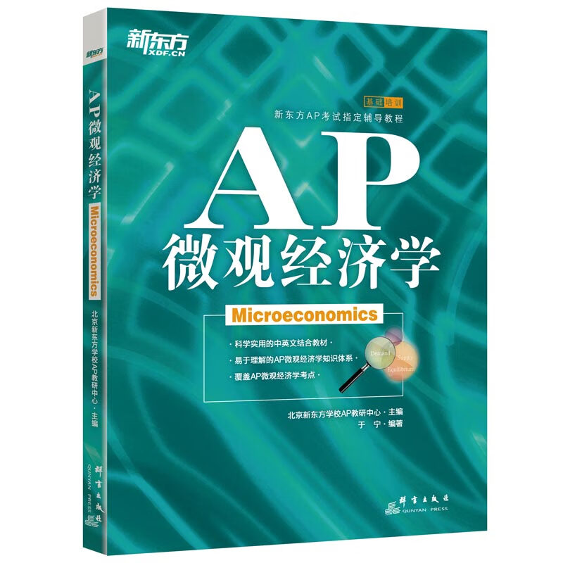 AP微观经济学 AP微观经济学课本 美国大学预科考试 AP考试试题