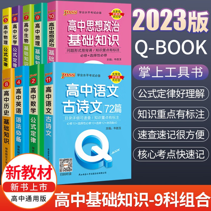 qbook口袋书高中语文古诗文英语语法词汇单词数学物理化学政治知识点总结公式定律手册历史生物地理 (9册)高中语数英物化生政史地 高中通用