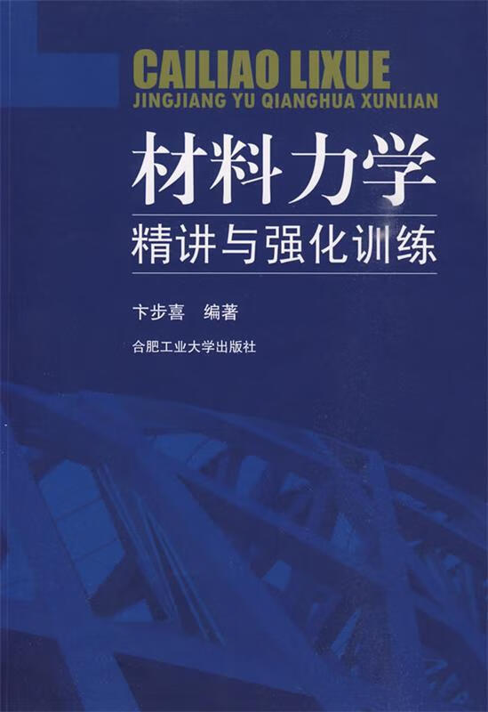 材料力学精讲与强化训练 卞步喜 编著