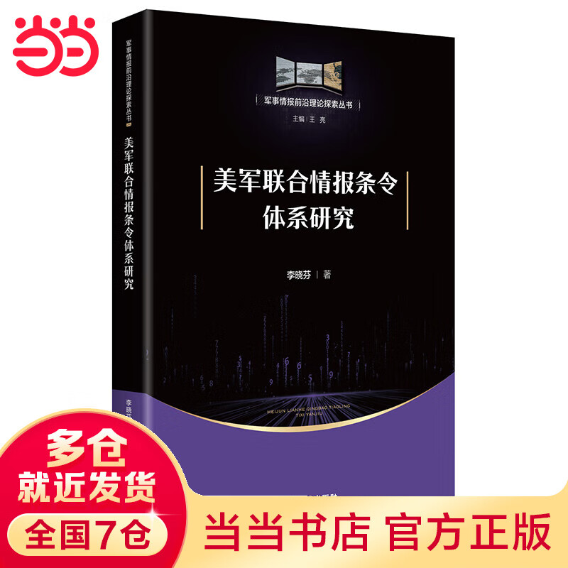 美军联合情报条令体系研究