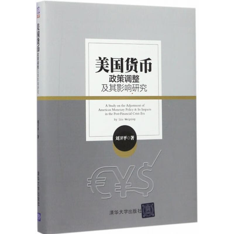 美国货币政策调整及其影响研究 刘卫平 著 清华大学出版社 9787302475064