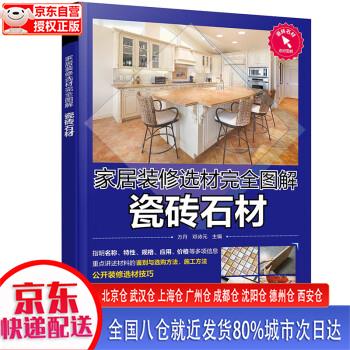 【新华全新书籍】家居装修选材完全图解 瓷砖石材