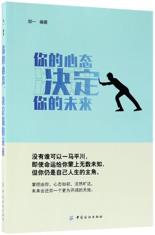 你的心态决定你的未来