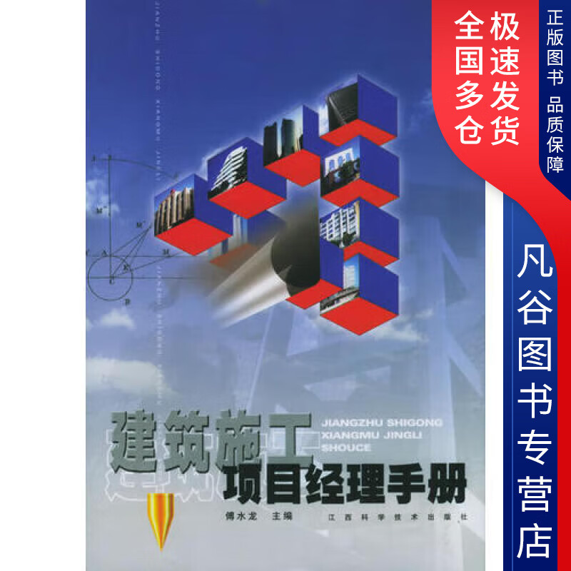 【书】建筑施工项目经理手册 精