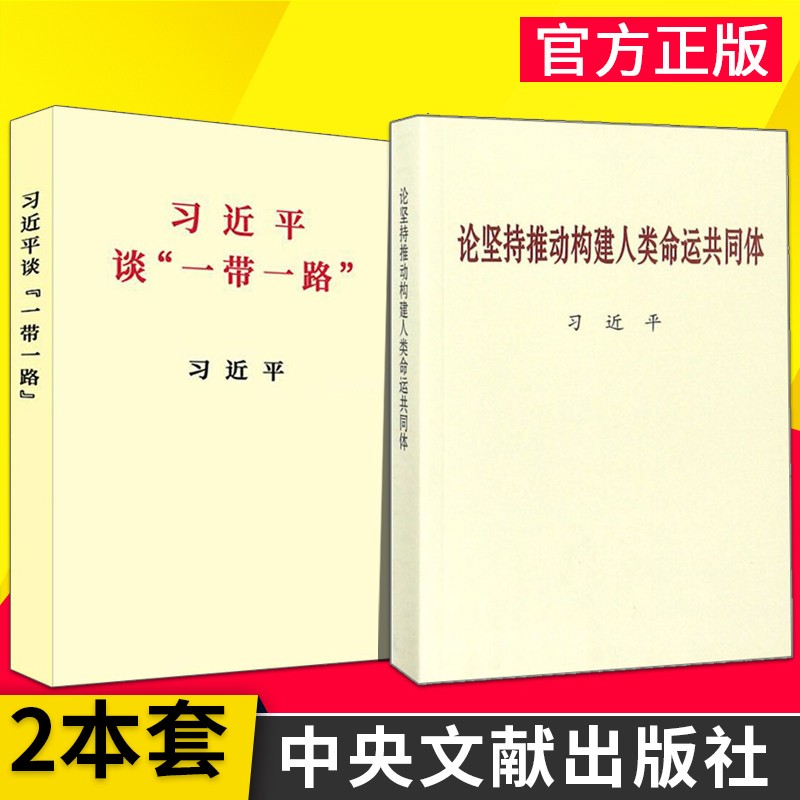 习近平谈“一带一路”（普及本）+论坚持推动构建人类命运共同体  两册套装