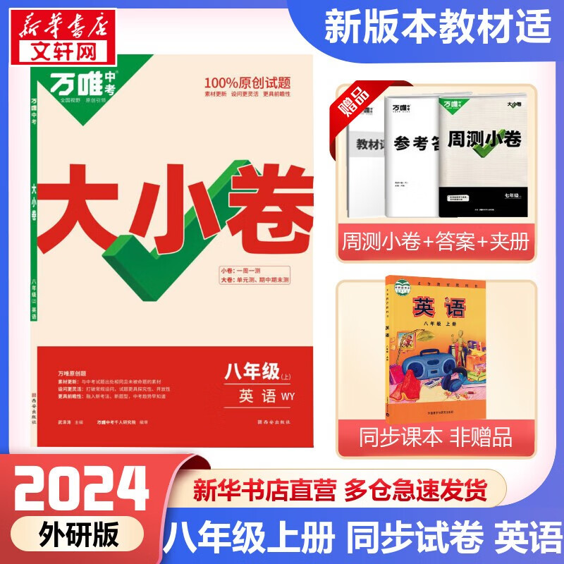 【科目可选】2024版万唯大小卷 初中八年级上册人教版试卷(初二)8年级上册期末模拟复习冲刺卷 单元同步测试卷期中万维中考大小卷 八年级上册 英语 外研版