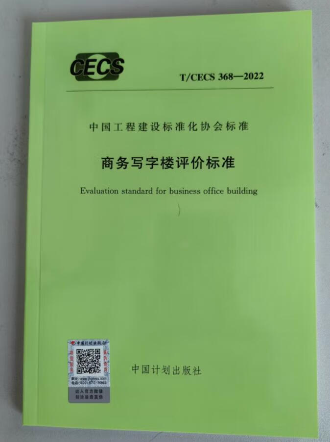 T/CECS 368-2022 商务写字楼评价标准