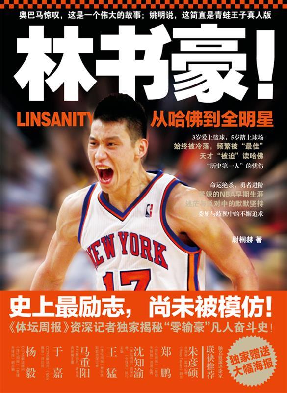 林书豪！从哈佛到全明星 尉桐赫