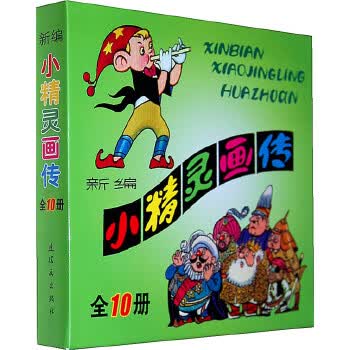 新编小精灵画传 【，放心购买】