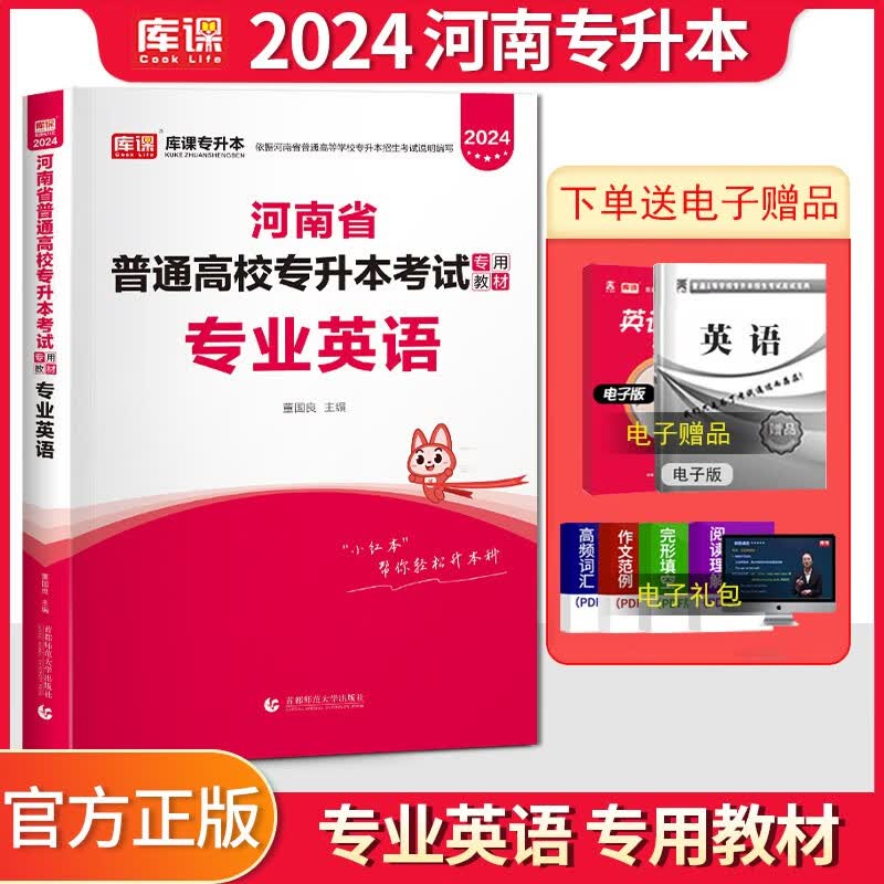 库课新版2024河南专升本考试教材模拟卷试题英语高数语文管理学生理病理经济学法学 库课河南专升本 专业英语 教材