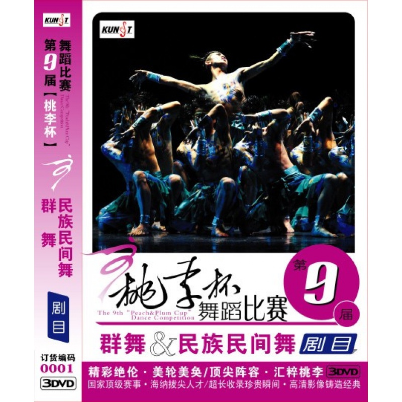 第九届桃李杯舞蹈比赛 群舞 民族民间舞 剧目 0001 3DVD
