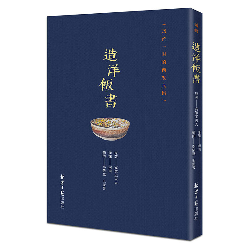 造洋饭书 中国首本西餐经典食谱 高第丕夫人 267种经典西餐菜点品种 寻食记系列