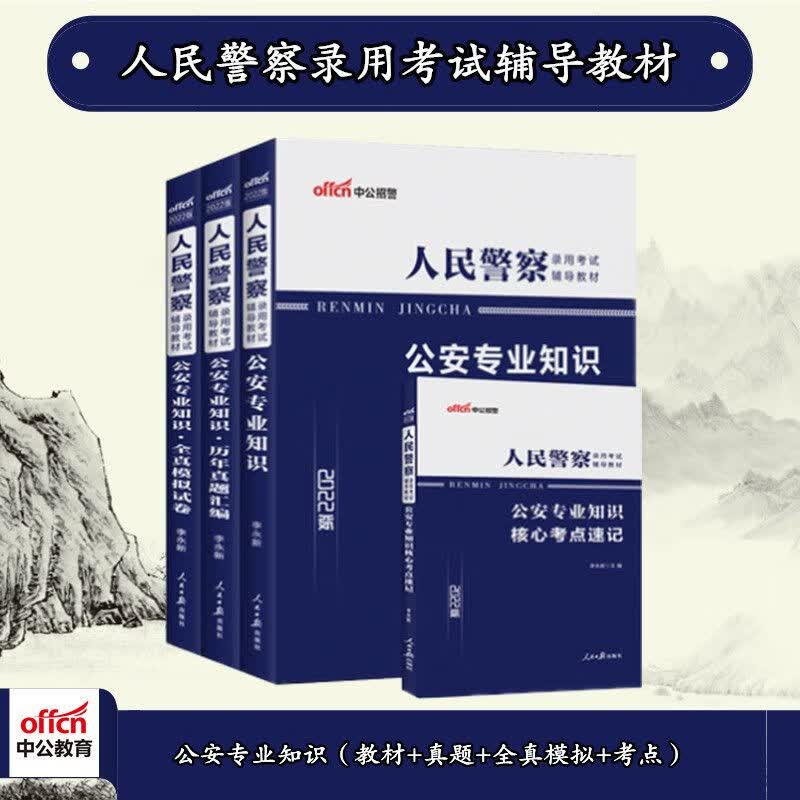 中公2022人民警察考试：知识教材真题模拟高频考点