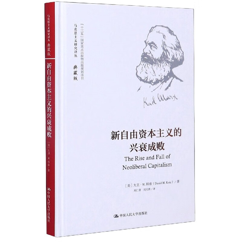 新自由资本主义的兴衰成败(典藏版)(精)/马克思主义研究译丛
