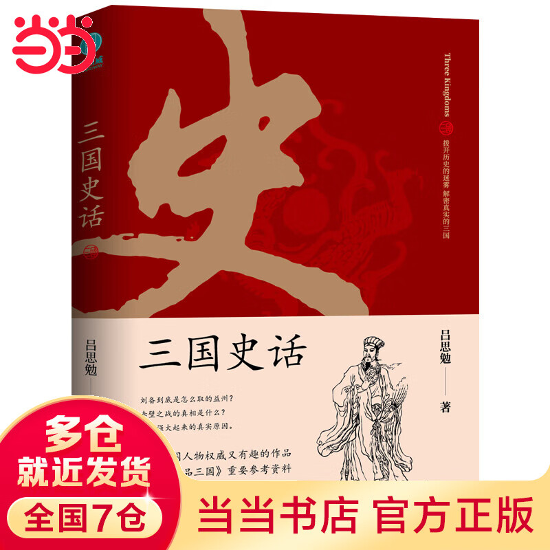 三国史话：史学泰斗吕思勉展现真实的三国人物