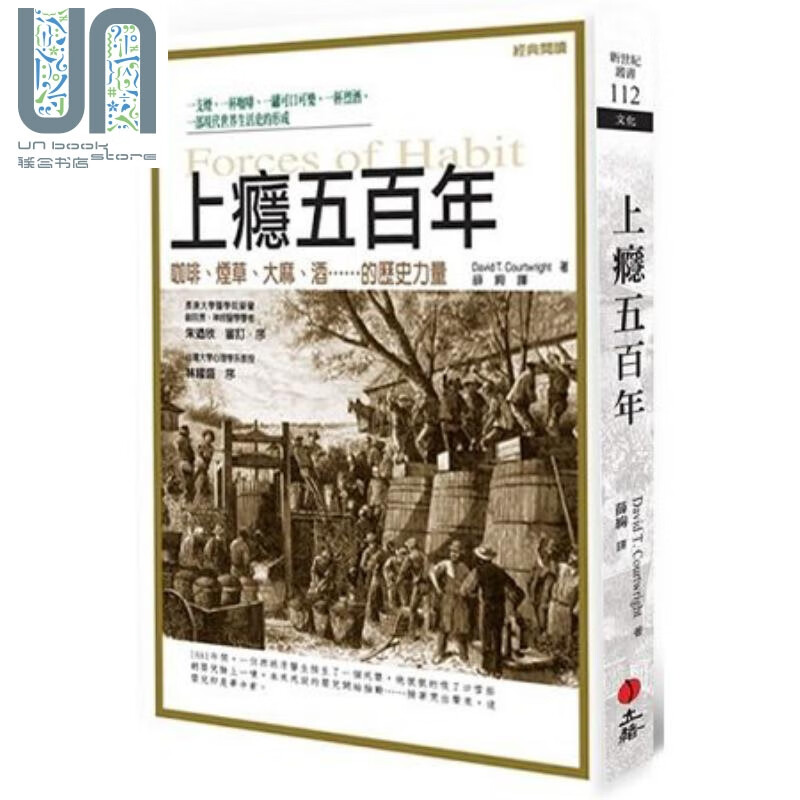 上瘾五百年（第三版）Forces of Habit 港台原版 大卫.柯特莱特 立绪 文化史