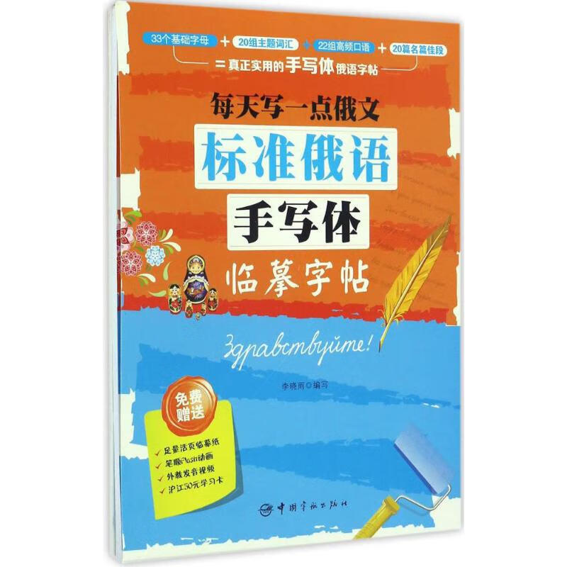 标准俄语手写体临摹字帖:每天写一点俄文(赠活页临摹纸 笔顺Flash 外教发音视频 学习卡)
