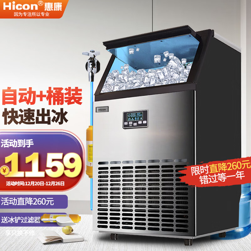 惠康（HICON)制冰机商用奶茶店大型55/68/80kg/300磅小型大容量全自动方冰块制作机器 【小型款】36大冰格-日产55kg-接自来水及桶装-京东商城【降价监控 价格走势 历史价格 ...