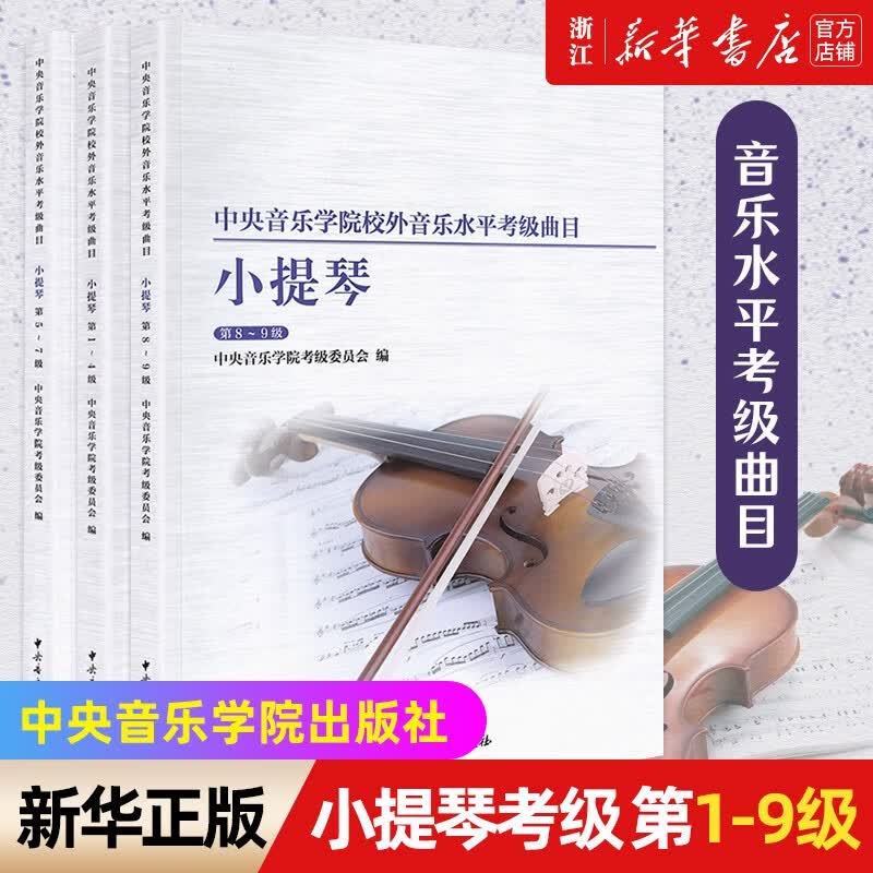 【中央音乐学院校外音乐水平考级曲目系列自选】 小提琴1-4级 5-7级 8-9级 1-9级 小提琴考级曲目教材 小提琴(第1-9级)/中央音乐学院校外音乐水平考级