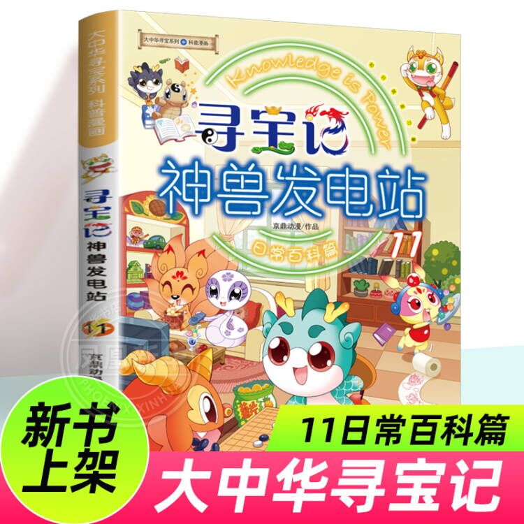 大中华寻宝记神兽系列书 神兽发电站神兽小剧场神兽在哪里 神兽图鉴等可自选 小学生科普漫画书籍二十一世纪出版社授权： 神兽发电站11