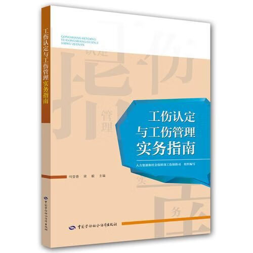 工伤认定与工伤管理实务指南