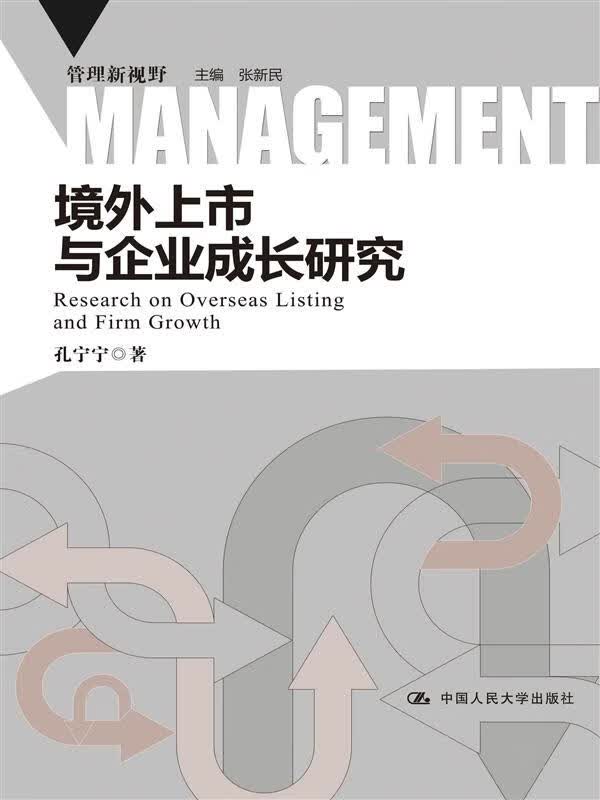 境外上市与企业成长研究