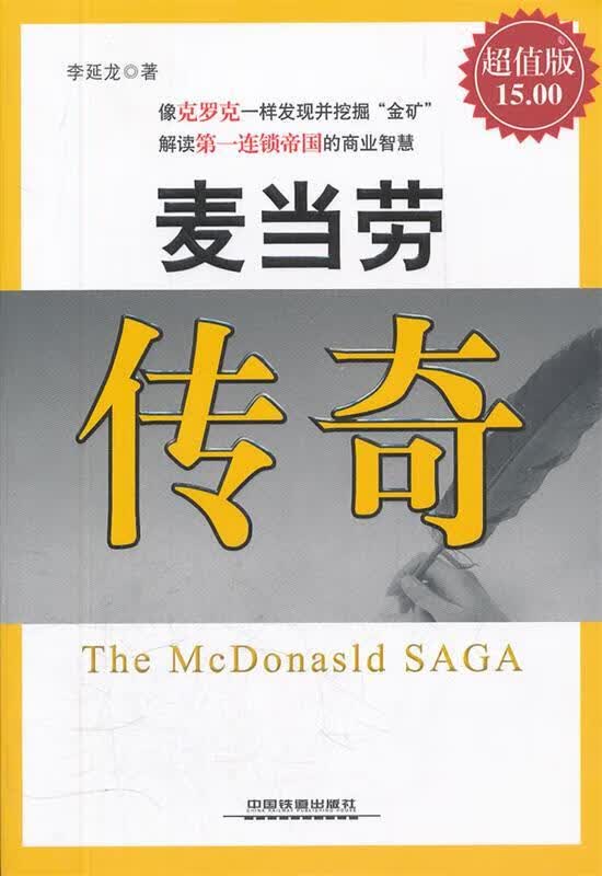 麦当劳传奇() 李延龙著