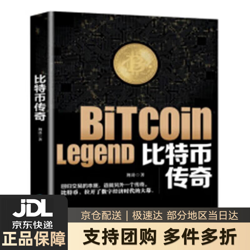 【 送货上门】比特币传奇 客观解读比特币，理性面对狂热与质疑。将带你真切地、近距离地拥抱比特币，传递新价值。【