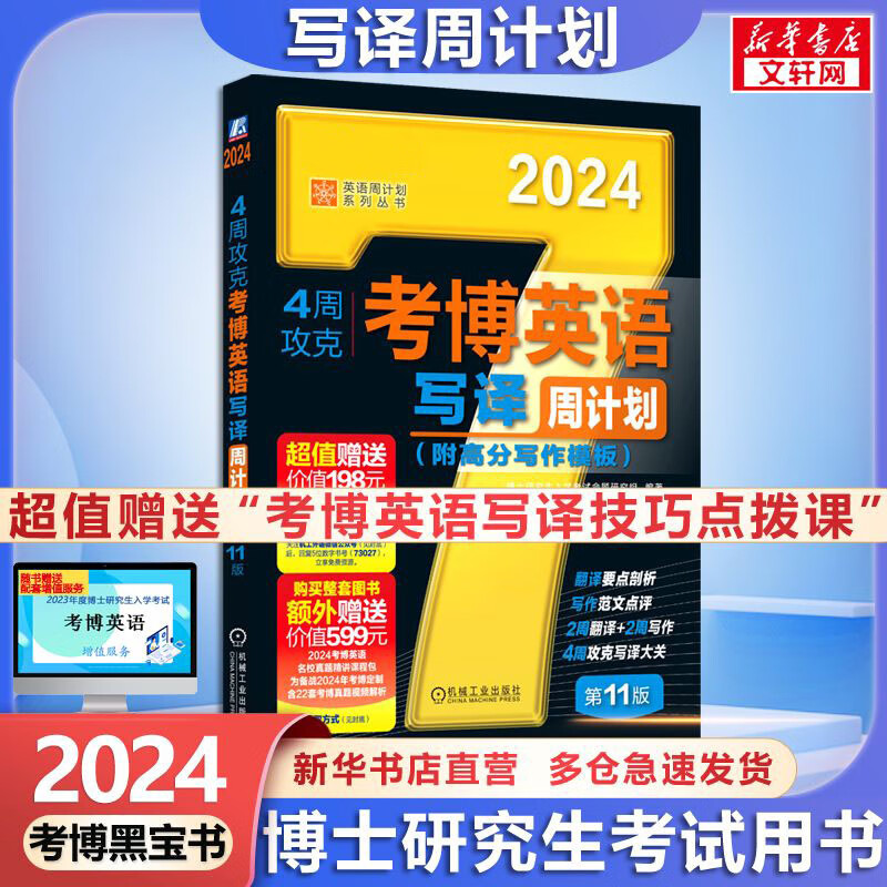 2024考博英语黑宝书 4周攻克考博英语写译周计划 第11版 英语周计划系列丛书 图书