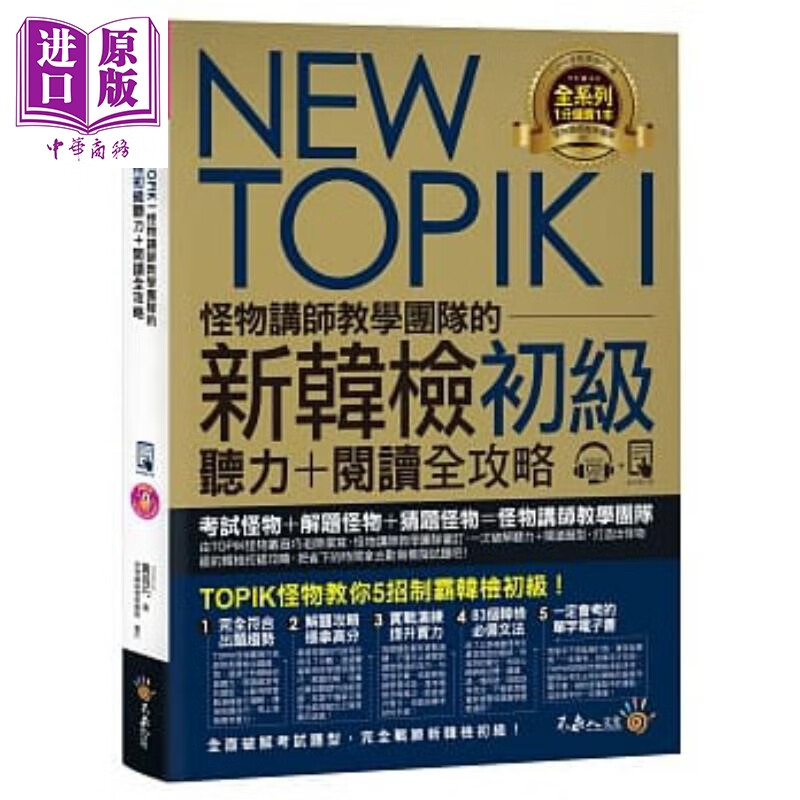 NEW TOPIK I怪物讲师教学团队的新韩检初级听力+阅读全攻略 港台原版 丛薇巧 不求人 韩语