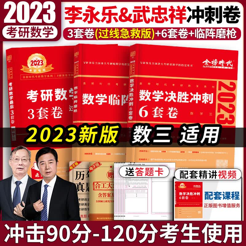 2023年考研数学李永乐6套卷临阵磨枪预测卷模拟强化决胜冲刺3六套2024武忠祥严选题复习全书基础篇24真题解析 3本】临阵磨枪+6套卷+3套卷（过线急救版）数三