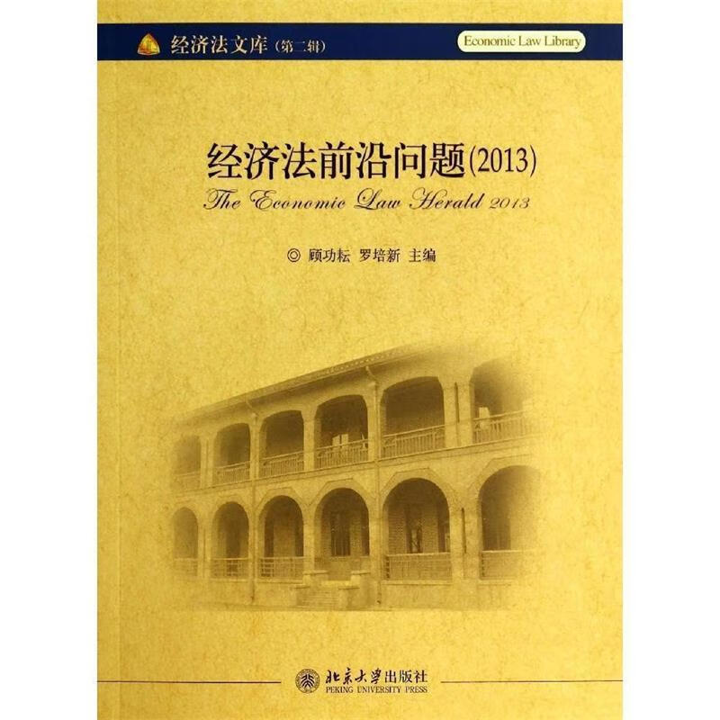 经济法前沿问题