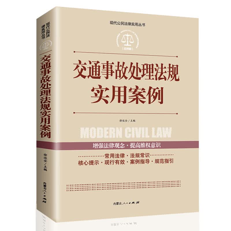 交通事故处理法规实用案例 中华人民共和国常用法律法规大全书籍 新司法解释 法律工具书学法用法 法律常用
