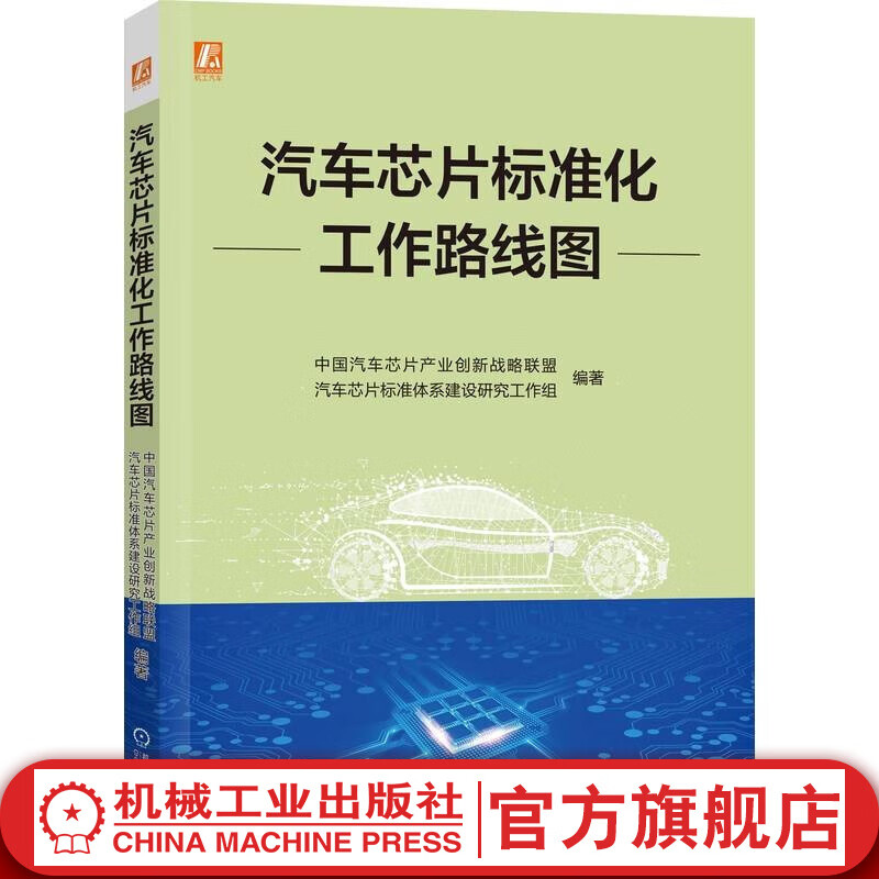 官网现货 汽车芯片标准化工作路线图 中国汽车芯片产业创新战略联盟 汽车芯片标准体系建设研究工作组 汽车芯片标准 汽车芯片标准体系 汽车芯片技术书籍