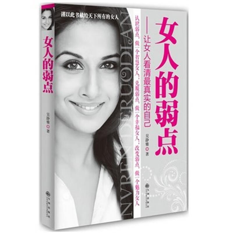 女人的弱点 吴静雅【书】