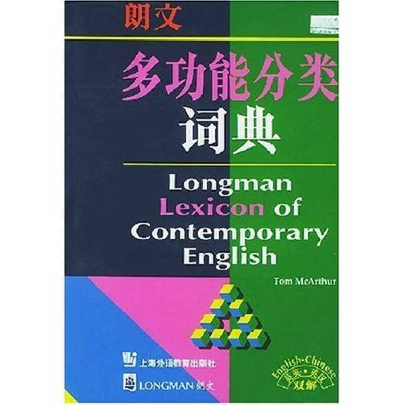【书】朗文多功能分类词典