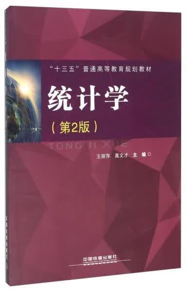 统计学9787113215071