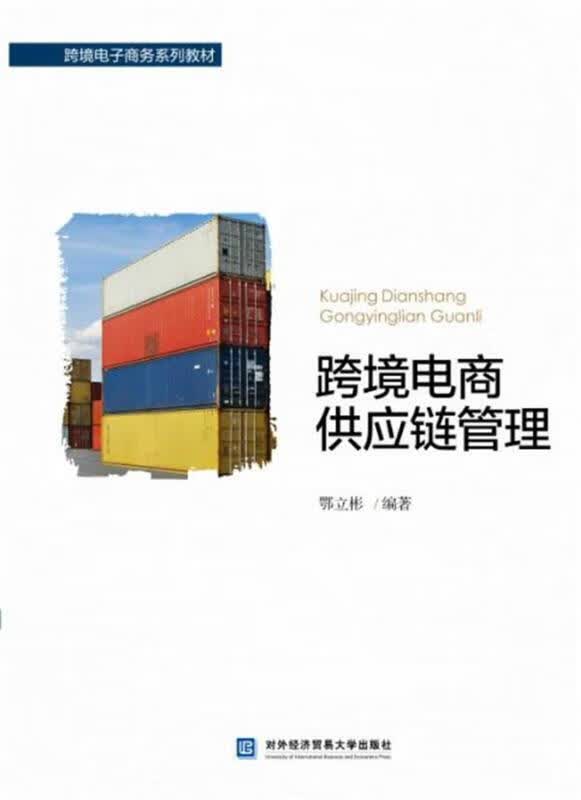 跨境电商供应链管理 鄂立彬 著【书】