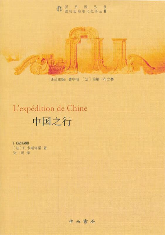！ 中国之行 9787547504949 （法）F.卡斯塔诺 著,张昕 译 中西书局