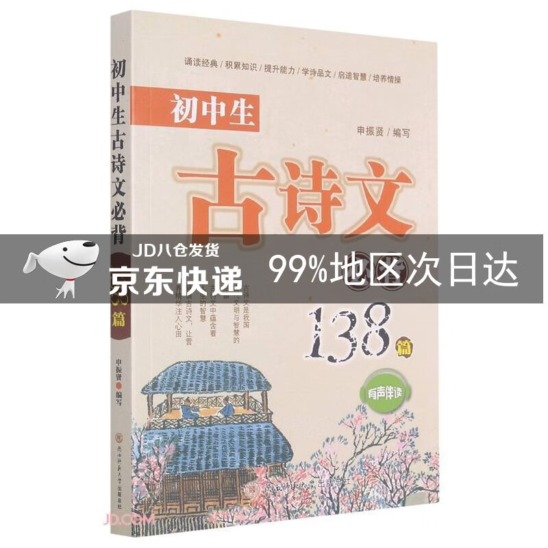 初中生古诗文必背138篇(有声伴读)