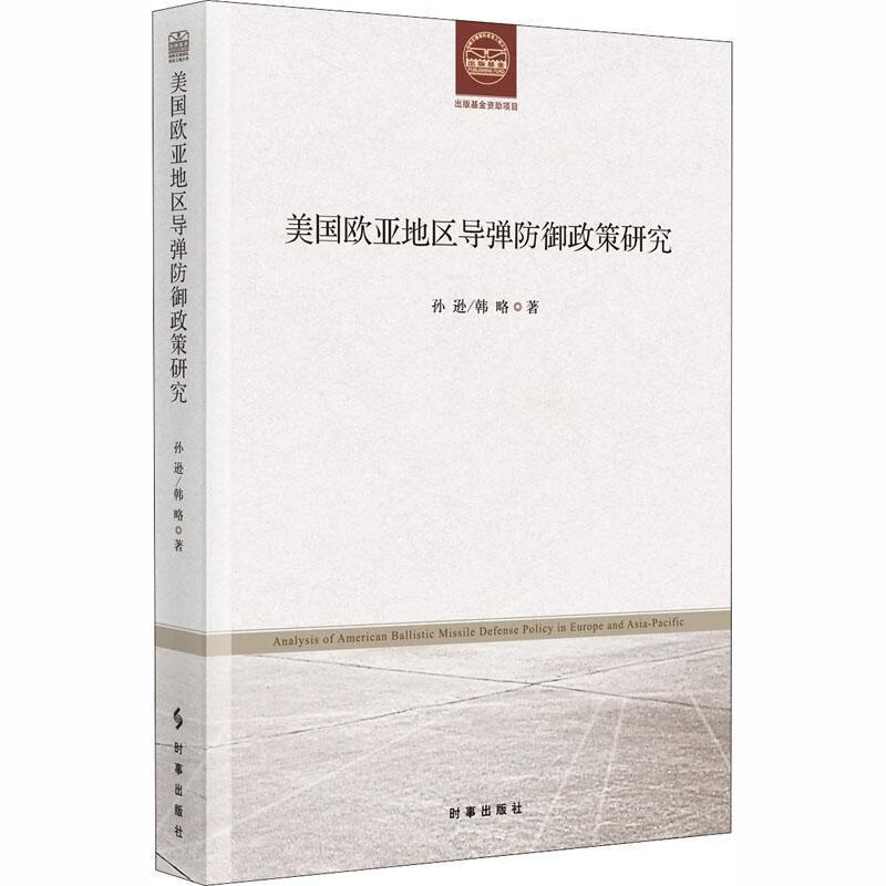[] 美国欧亚地区导弹防御政策研究 孙逊 9787519503895 时事出版社 时事出版社 孙逊 978