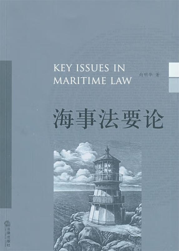 海事法要论